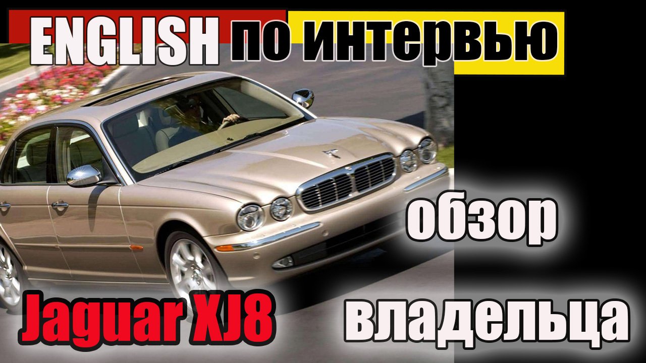 Jaguar XJ обзор владельца английская речь на слух по интервью с субтитрами.mp4