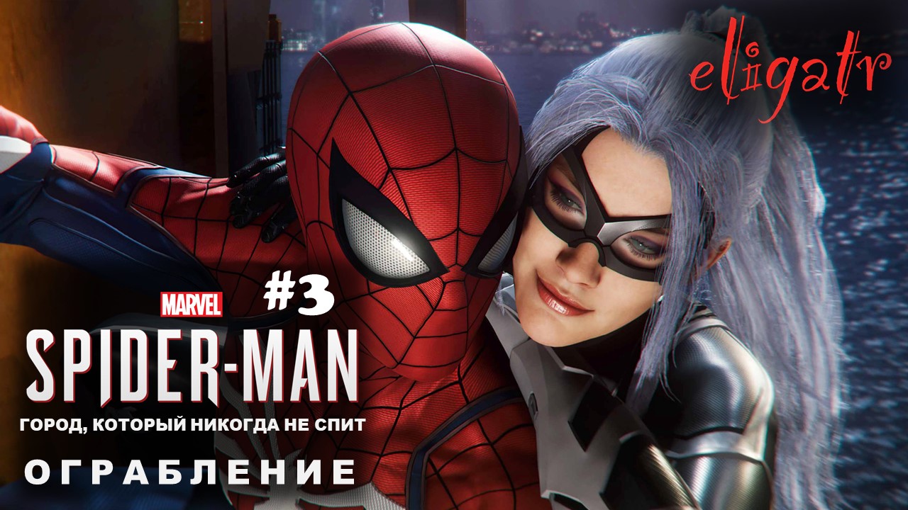 Marvel's Человек-Паук: Ограбление. Часть 3. Прохождение игры.