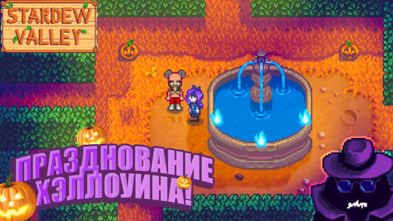 И ТУТ ХЭЛЛОУИН! Stardew Valley, стрим 116 (31.10.2023)