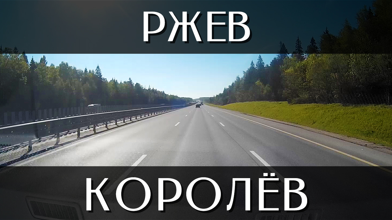 Путешествие на машине из Ржева в Королёв | Трасса М-9 и М-8 | Тверская и Московская область