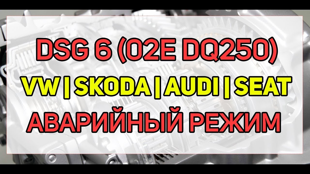 Проблемы DSG 6 (02E, DQ250) удары, аварийный режим, ошибки P1814, P1815, P1819.mp4