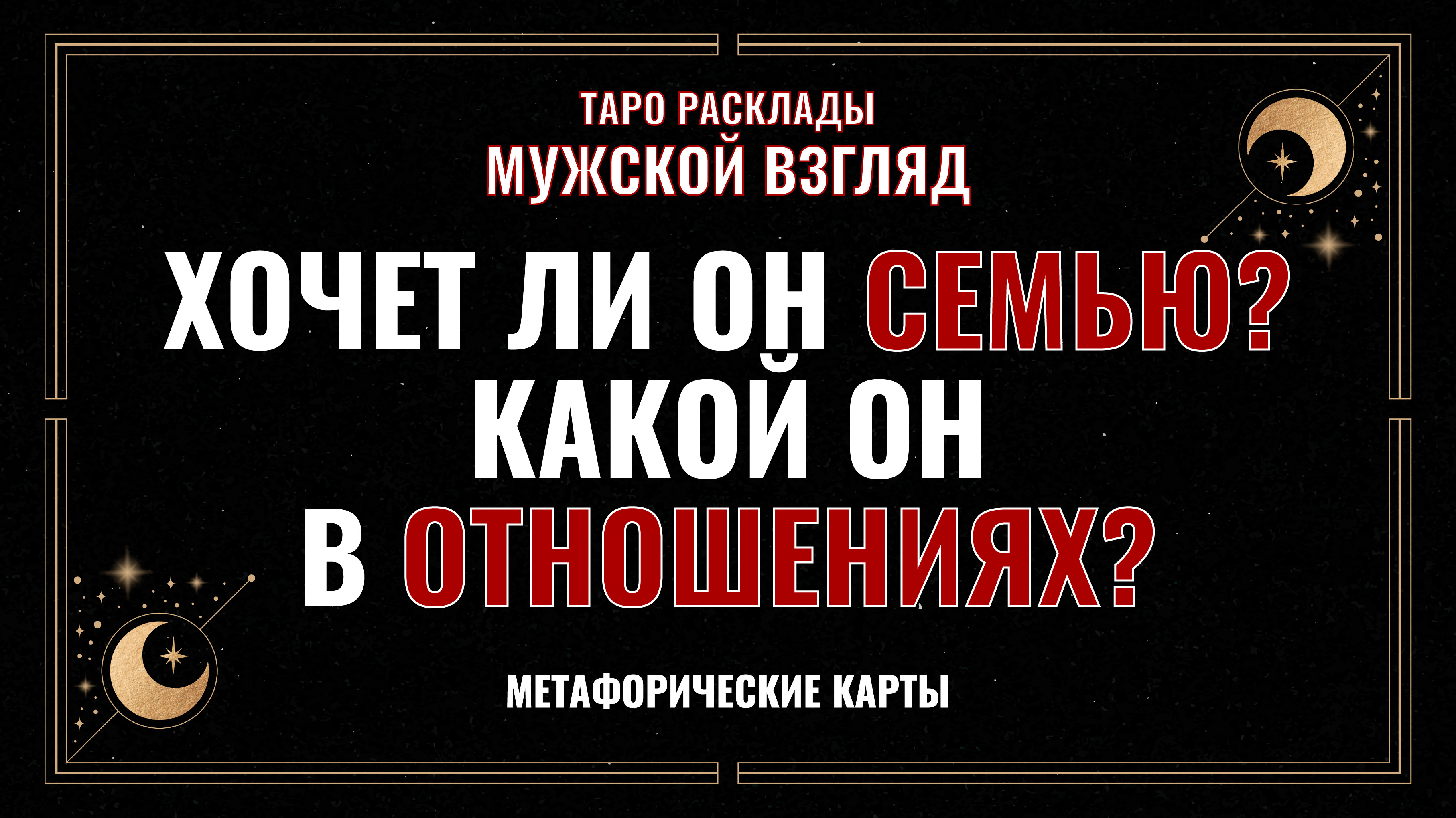 Хочет ли он семью? Какой он в отношениях? Метафорические карты #егочувстватаро #отношениясмужчиной