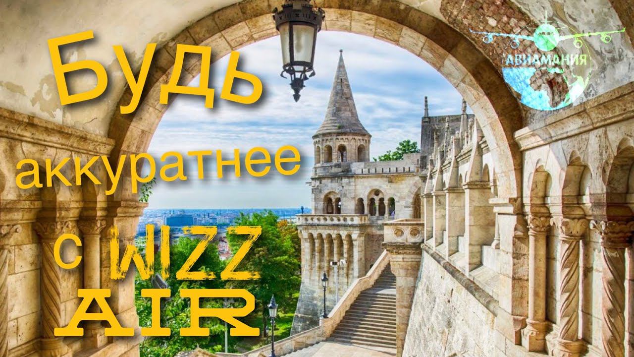 Нормы провоза багажа в самолете Wizz Air  #Авиамания