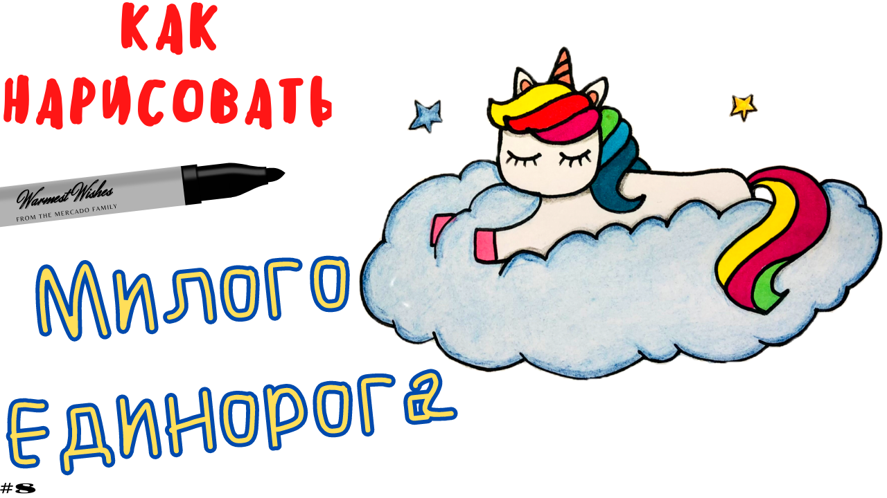 Как нарисовать Милого Единорога на Облаке Легко