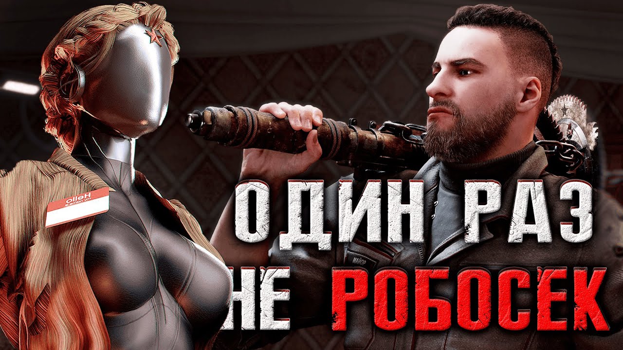 Не Робосек 😂 Atomic Heart - [ИгроФан]