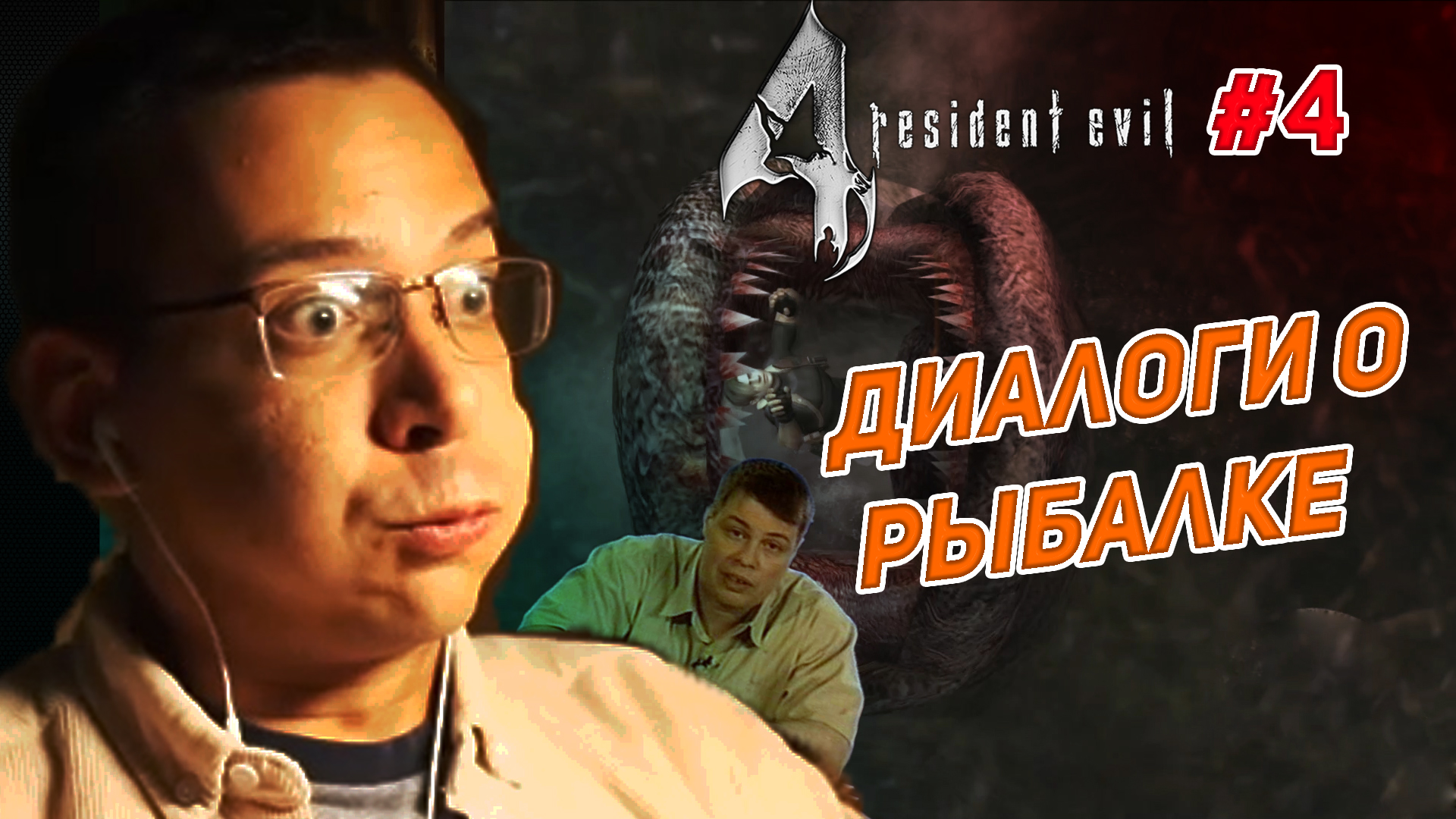 ДИАЛОГИ О РЫБАЛКЕ | Resident Evil 4 Ultimate HD Edition #4