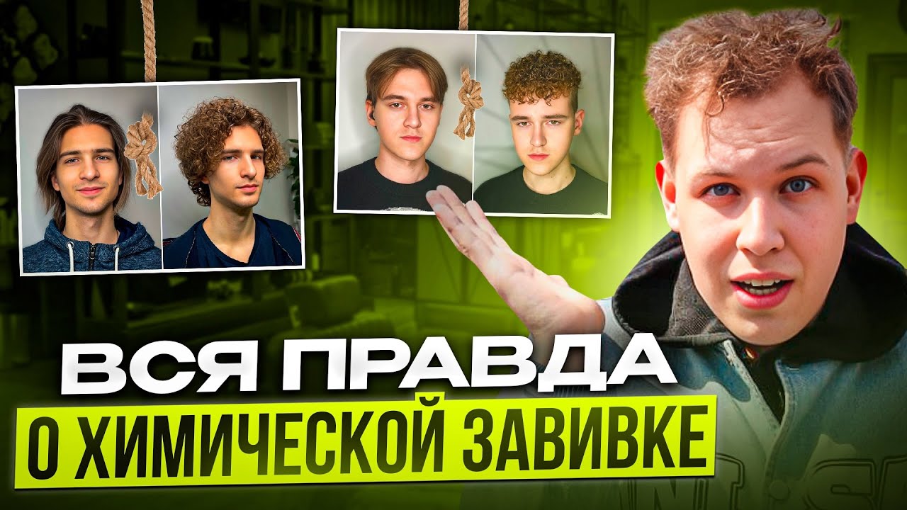 Я сожгу тебе волосы. Вся правда о химической завивке.