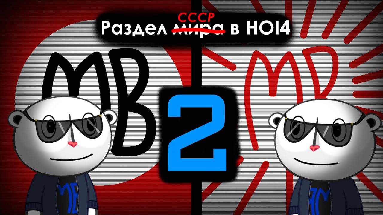 HEARTS OF IRON: КОЛЛАБ С @REB_Streams ДЛЯ ПОКОРЕНИЯ СССР №2 | РАСПИЛИЛИ СОВЕТСКИЙ ПОЮЗ