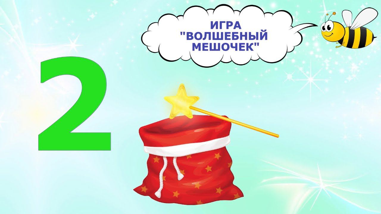ИГРА "ВОЛШЕБНЫЙ МЕШОЧЕК". ЧАСТЬ 2. АДАПТАЦИОННЫЕ ЗАНЯТИЯ ПО ШАХМАТАМ. #аутизм #аутизмнеприговор