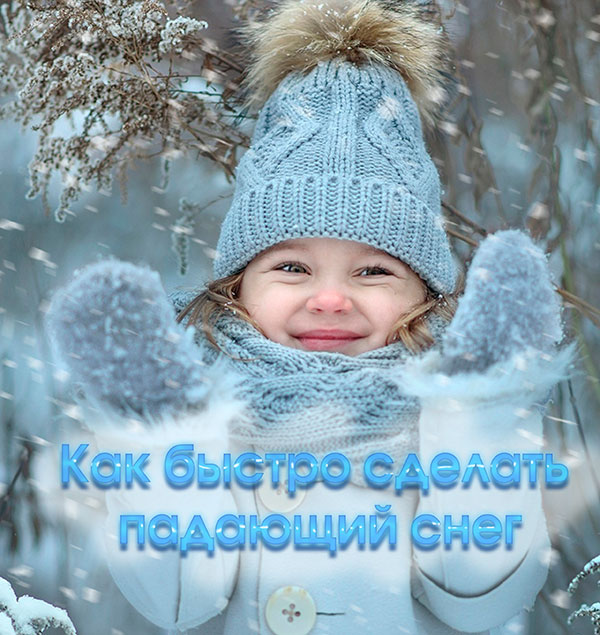 Как в Фотошопе добавить снег на фото