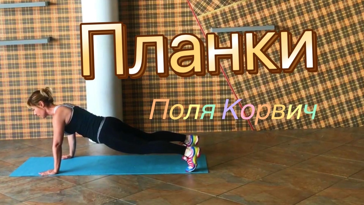 Фитнес | Планки