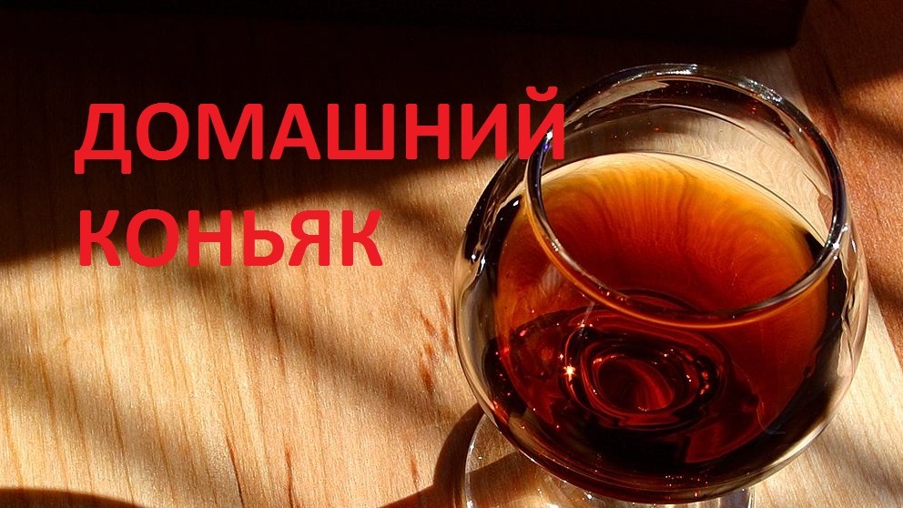 Настойка  Домашний коньяк