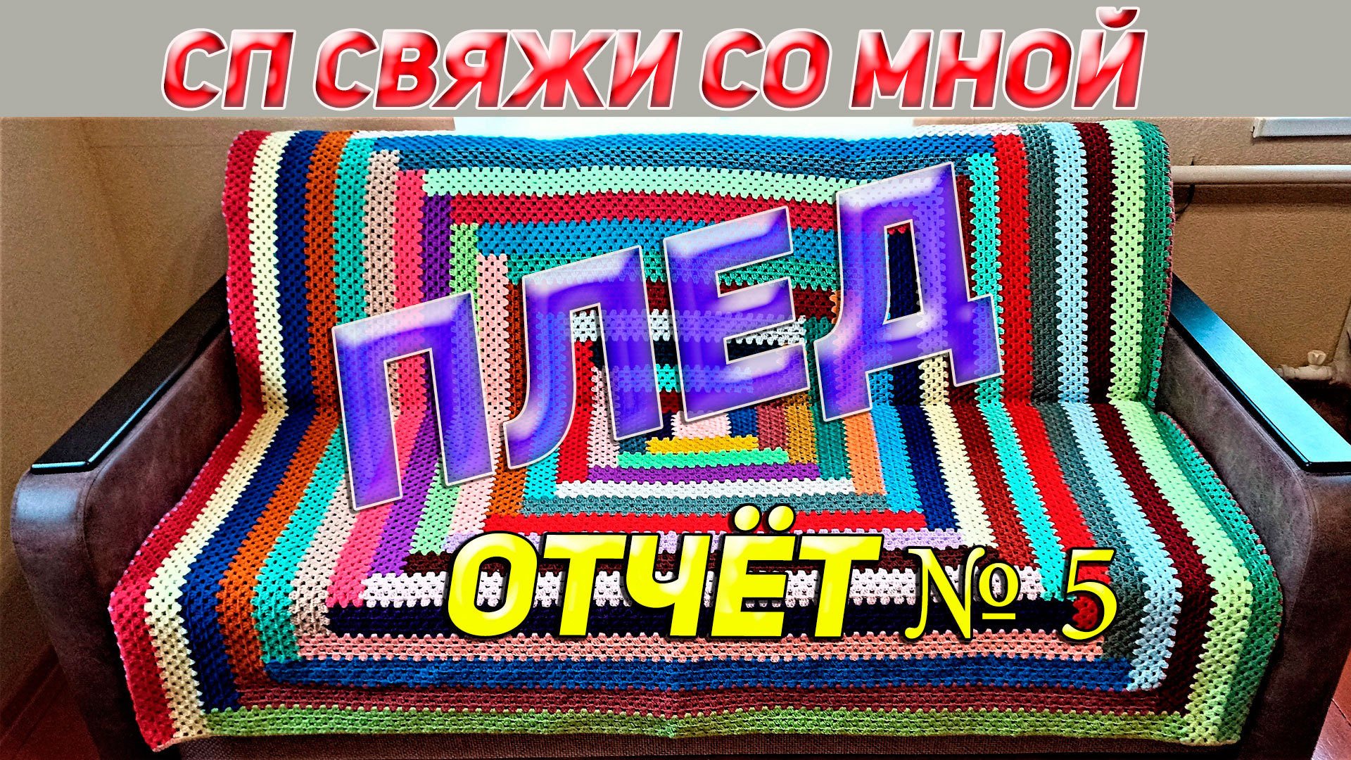 Сп Свяжи со мной плед 5 й отчёт Вязаные лялюшки
