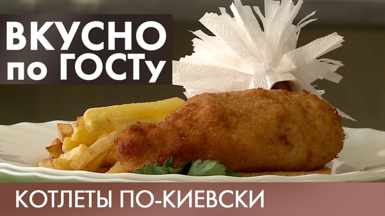 Рассольник, Котлета по-киевски, Эклеры, Кофе «Глясе» | Вкусно по ГОСТу