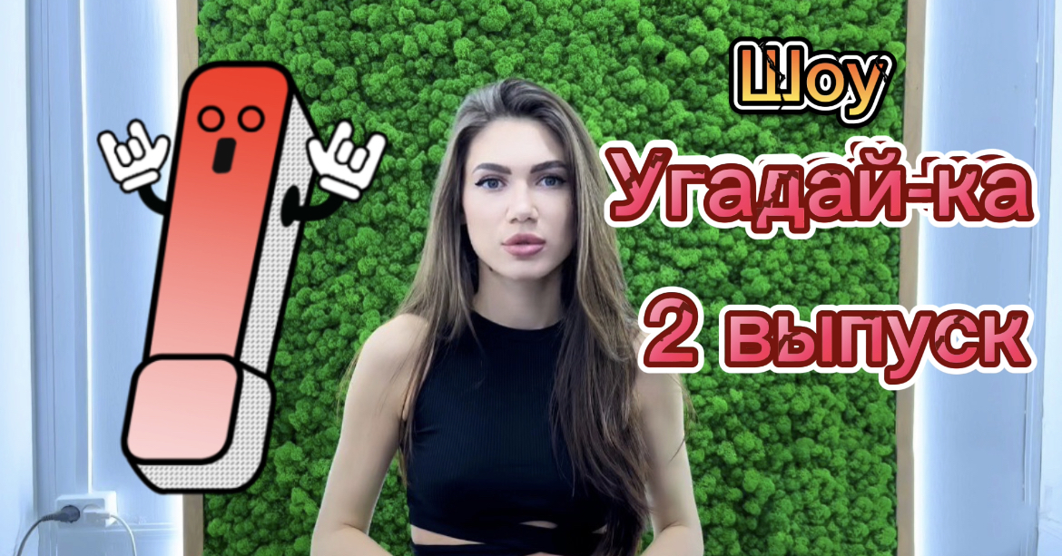 УГАДАЙКА 2 выпуск