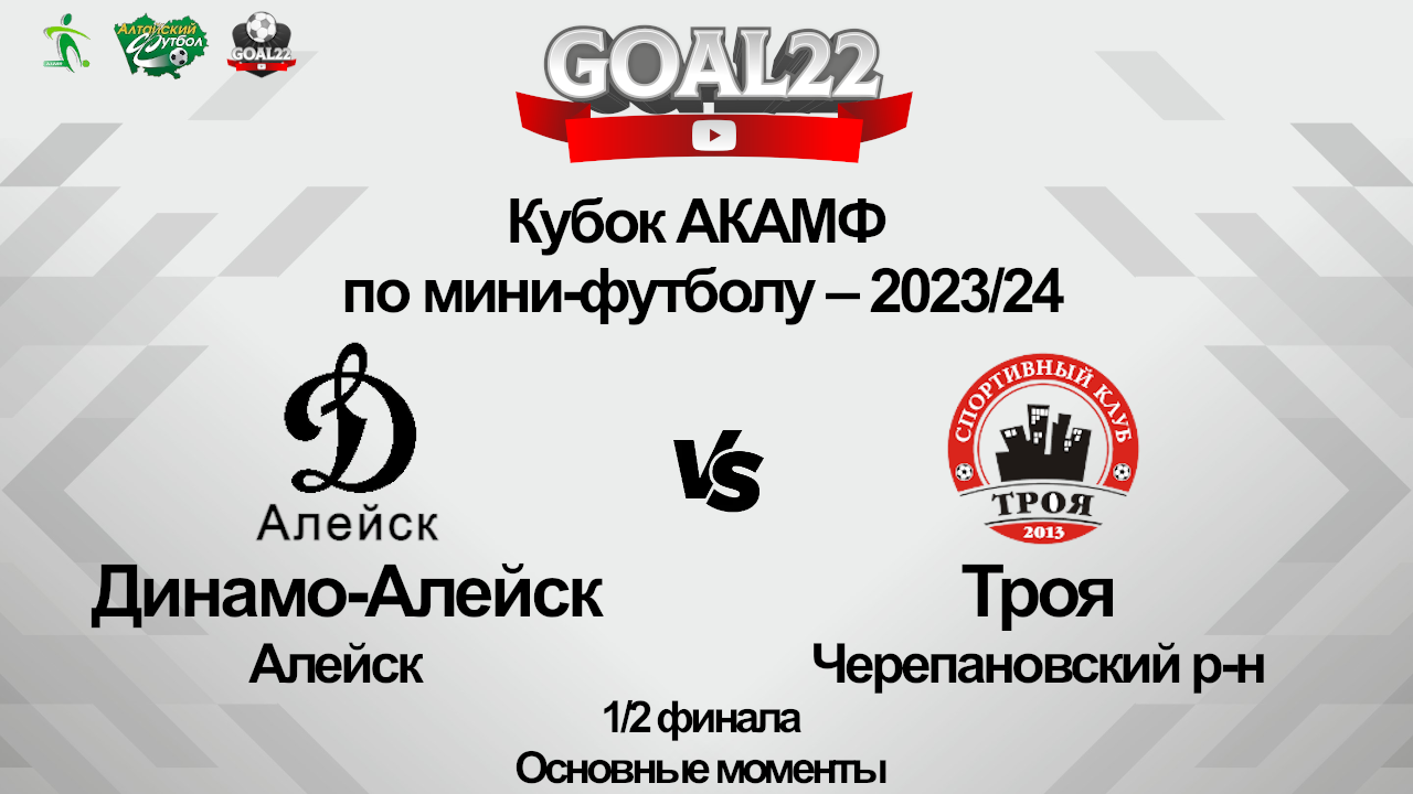Динамо-Алейск (Алейск) - Троя (Черепановский р-н). Основные моменты