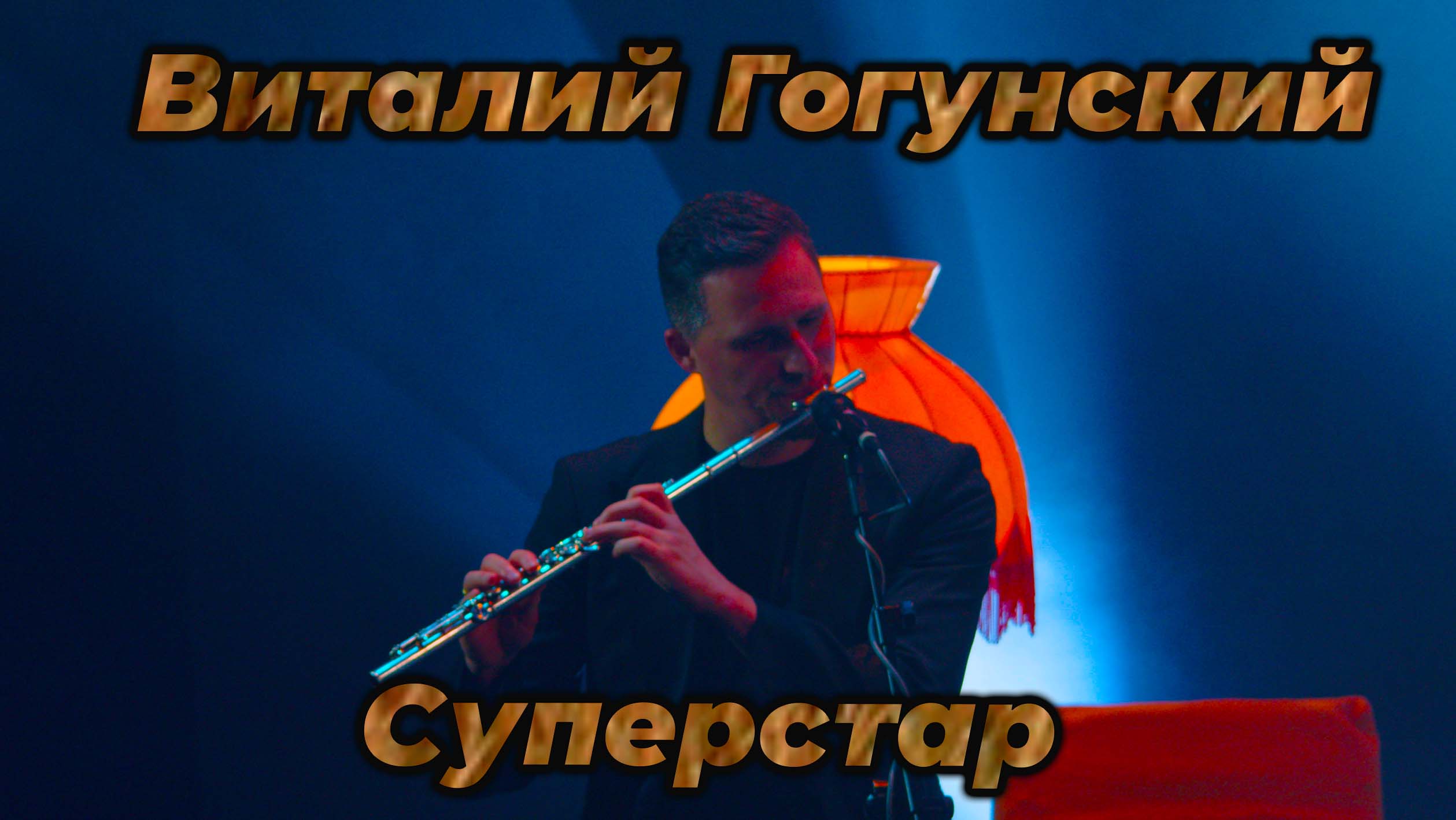 Виталий Гогунский - Суперстар