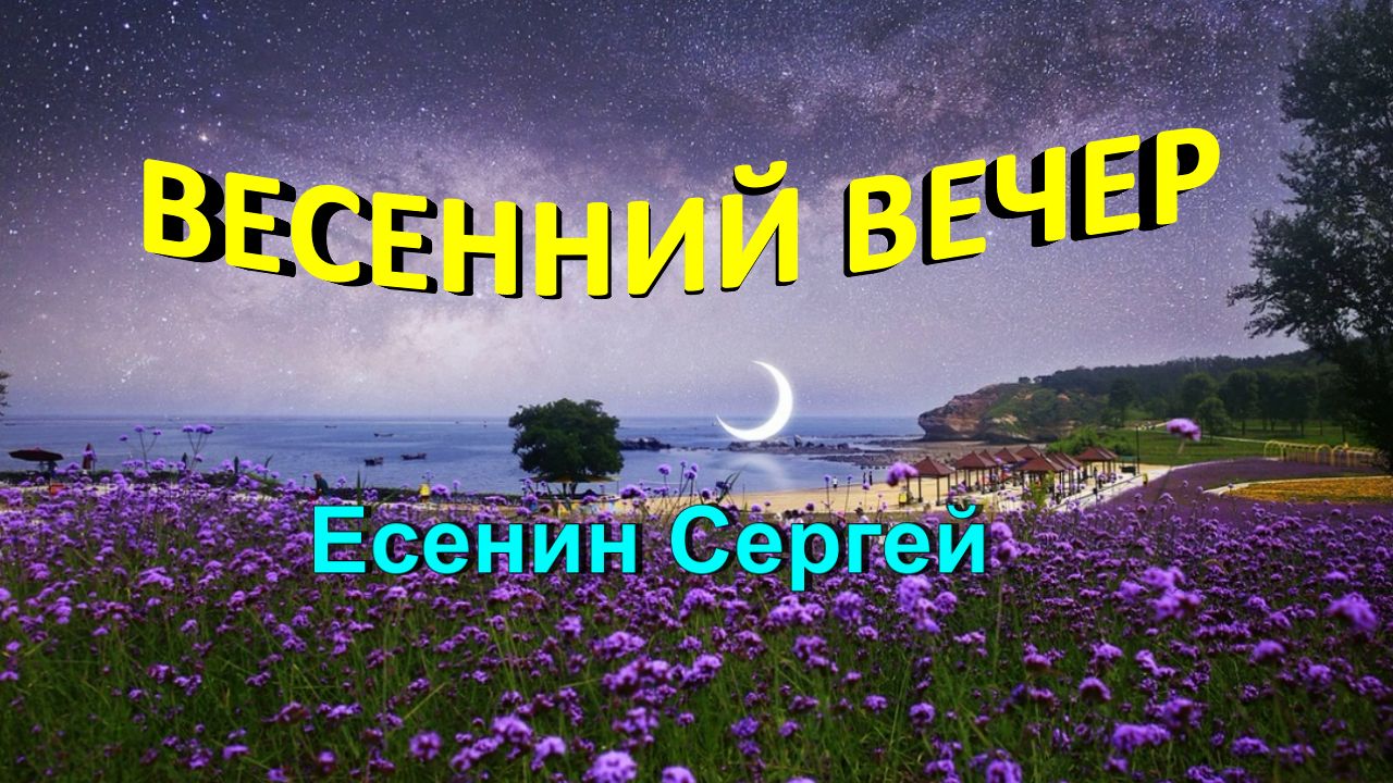 Стихотворение "Весенний вечер"  Есенин Сергей