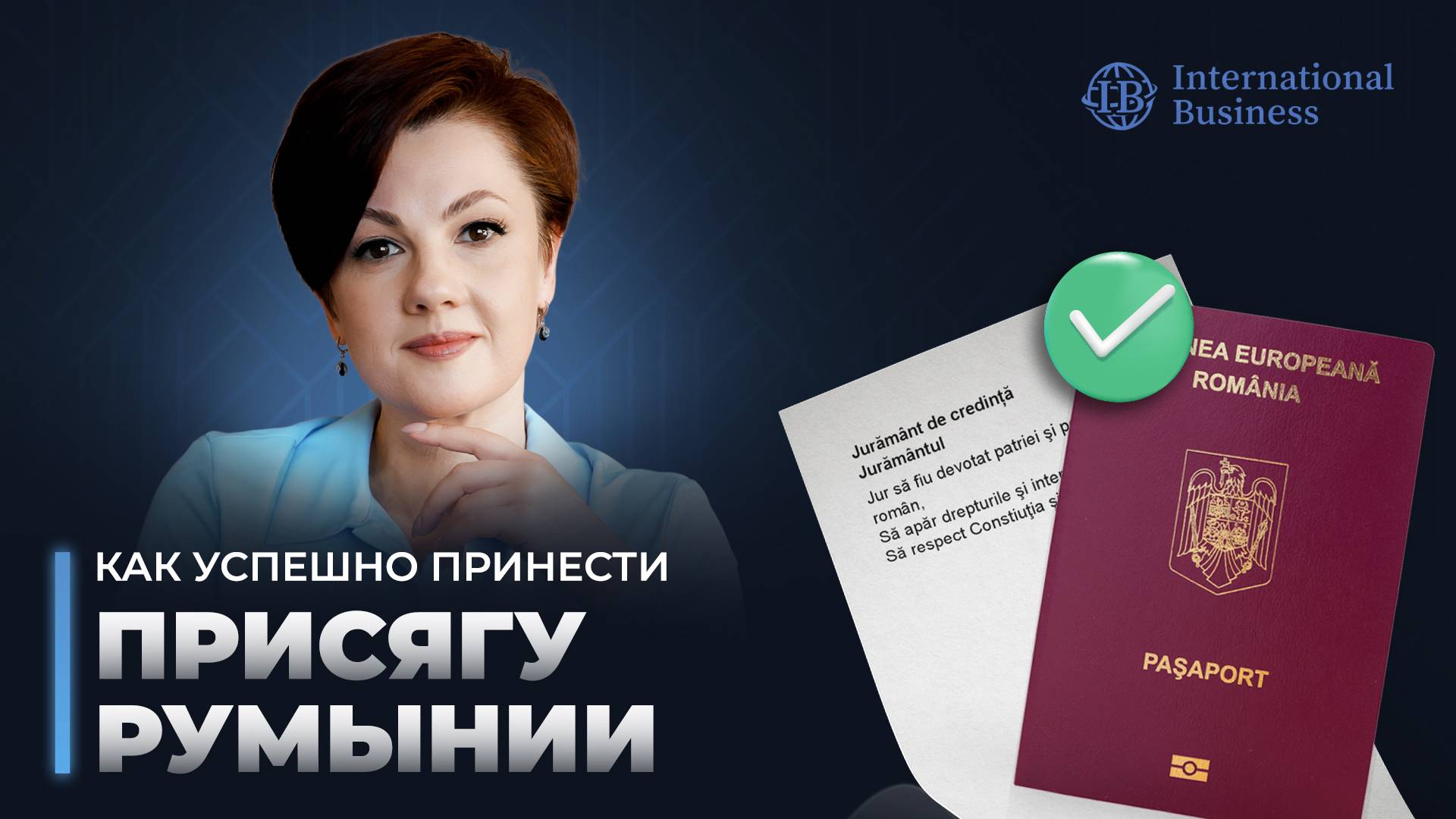 Как успешно пройти церемонию присяги и получить гражданство Румынии