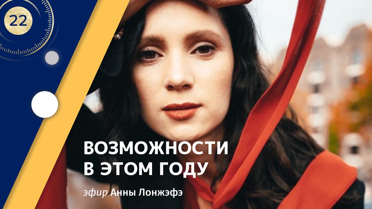 Анна Лонжэфэ. Возможности в этом году