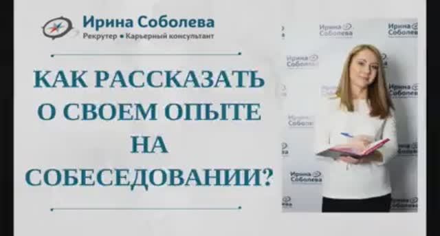 Как рассказать о своем опыте на собеседовании?