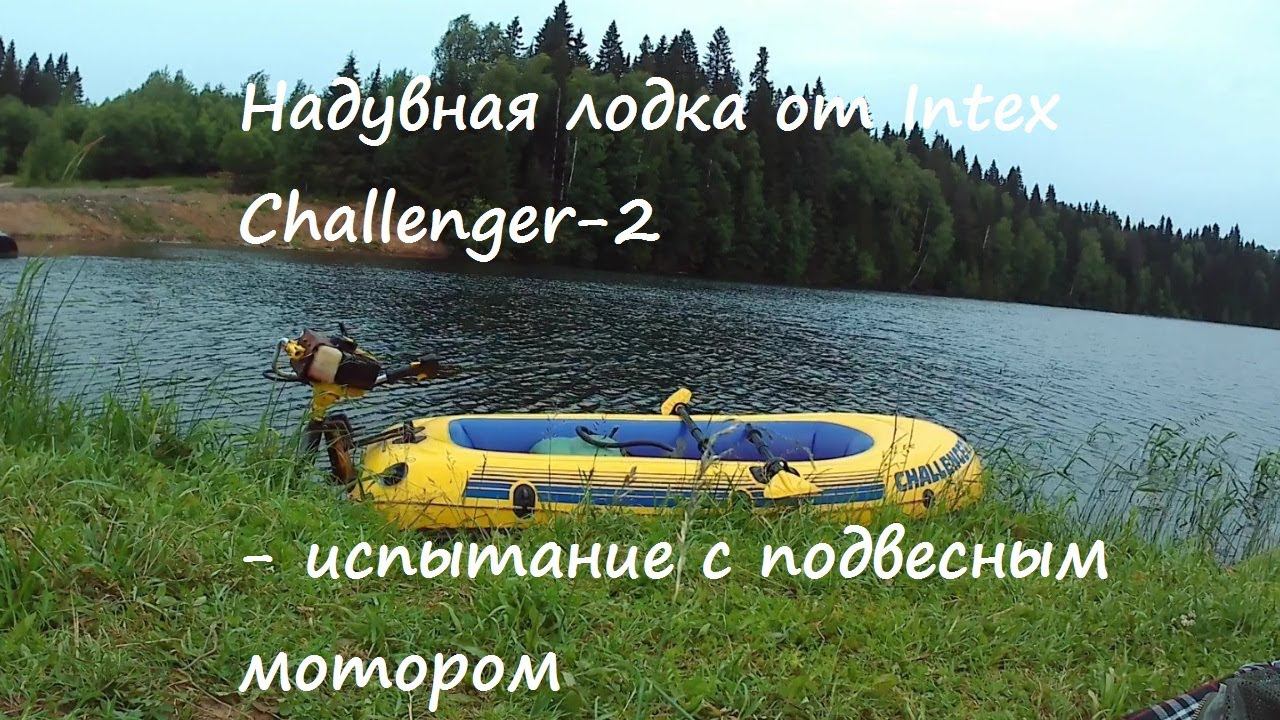 Надувная лодка от Intex - Challenger-2, испытание с подвесным мотором собранным своими руками