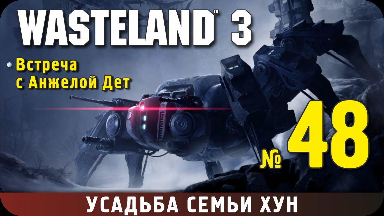 Wasteland 3. Прохождение, ч.48. Усадьба семьи Хун. Встреча с Анжелой Дет