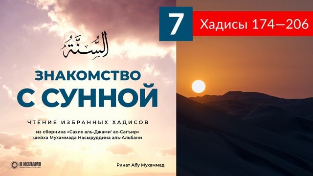 Чтение избранных хадисов. Хадисы 174-206. Ринат Абу Мухаммад