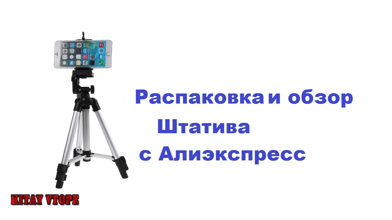 Штатив распаковка