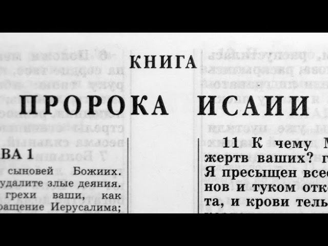 23.3 По страницам Библии - лекции доктора Мак Ги по книге пророка Исаия