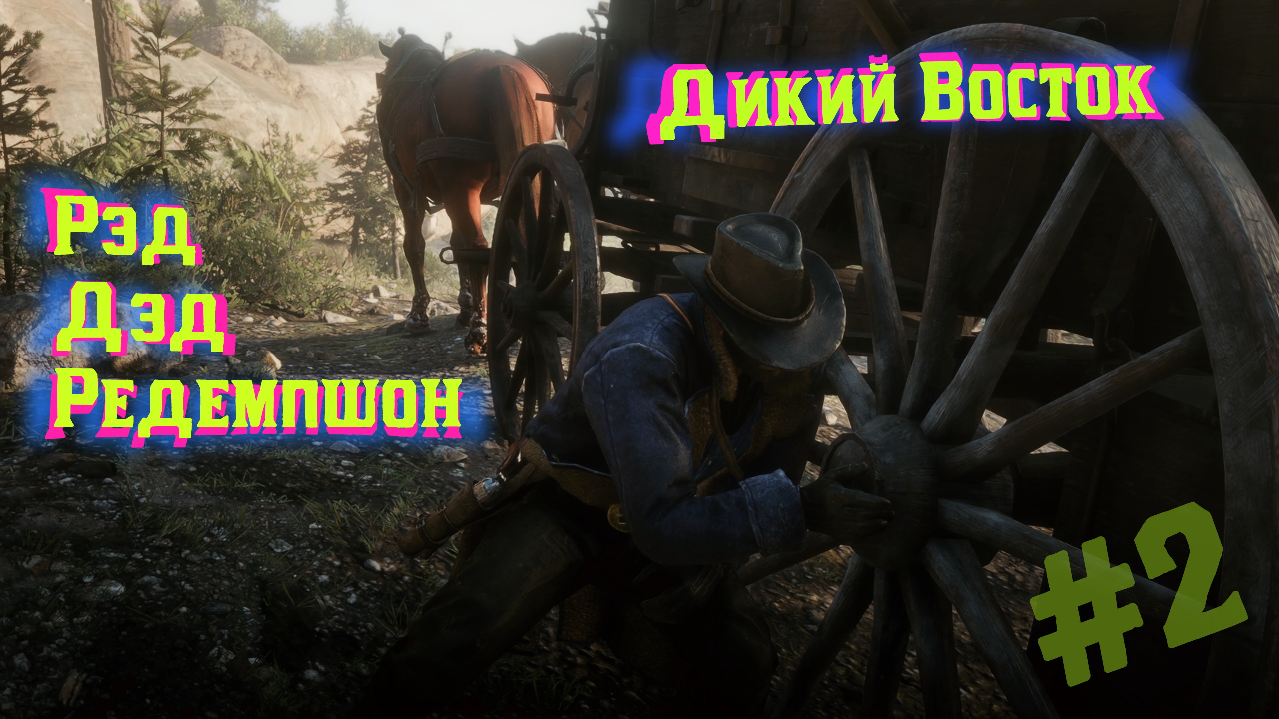 Дикий Восток | Red Dead Redemption 2 #002 – Вступление ч.2 [Прохождение] | Play GH