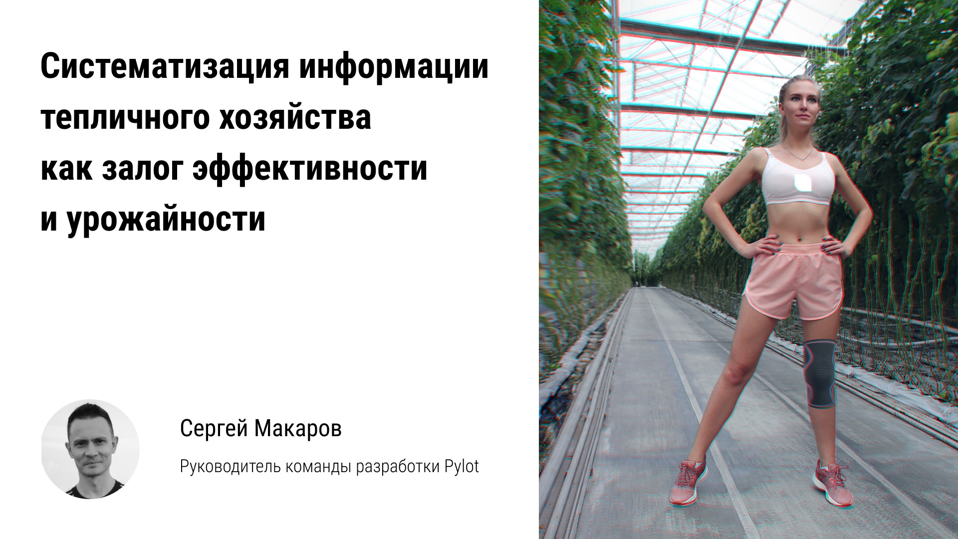 ? Систематизация информации тепличного хозяйства как залог эффективности и урожайности