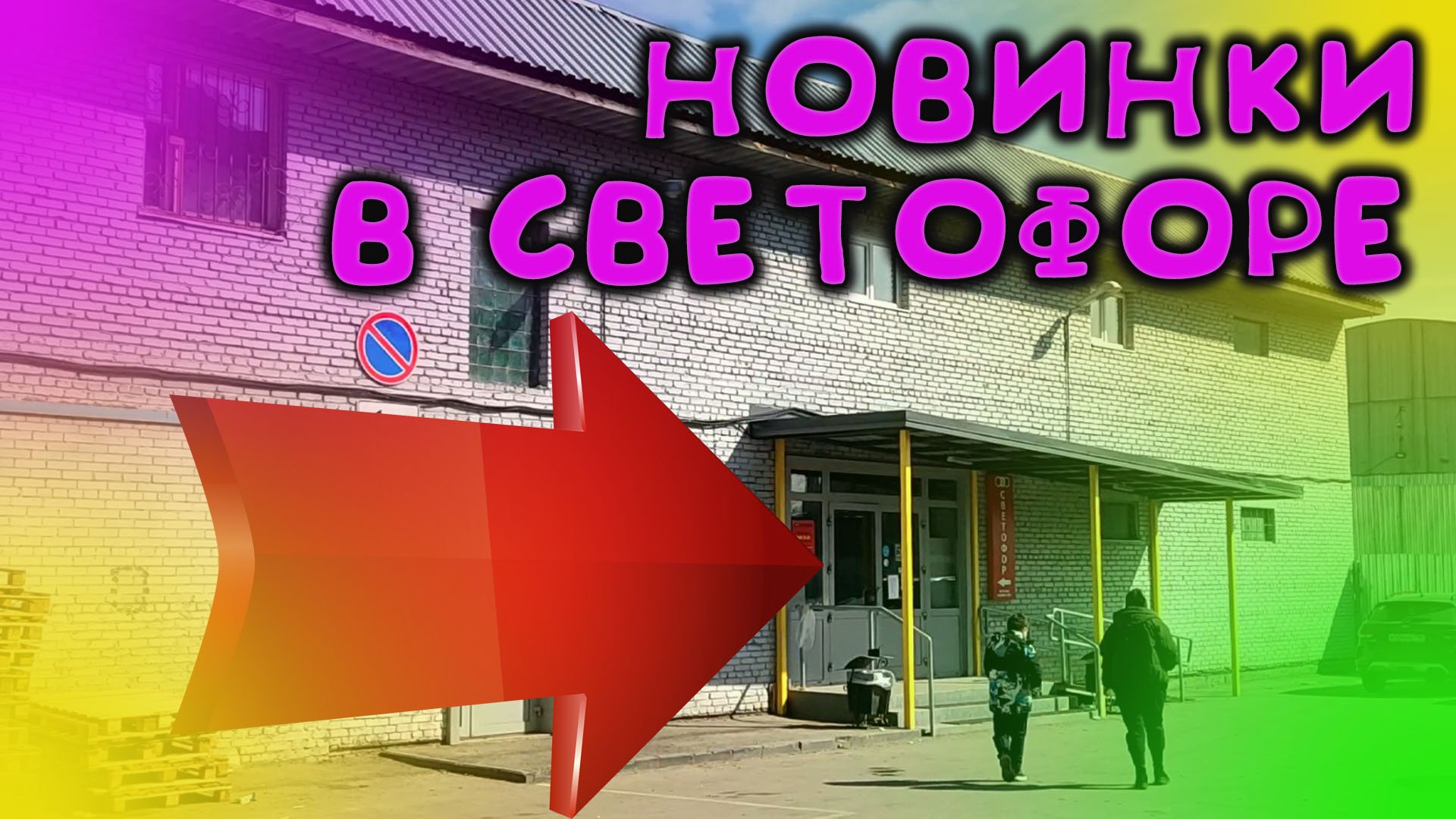 Вот это да, такое нельзя пропустить! Новинки в магазине «Светофор», вот что можно покупать