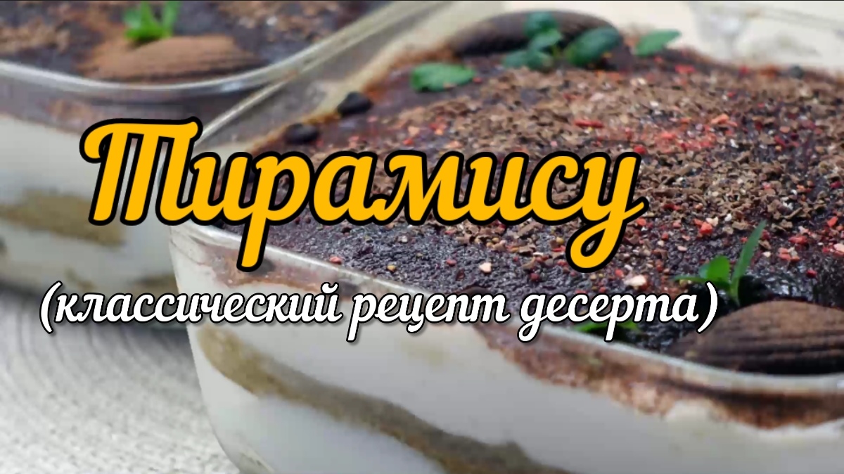 Тирамису из печенья савоярди с сыром маскарпоне (Tiramisu from savoyardi cookies with mascarpone)