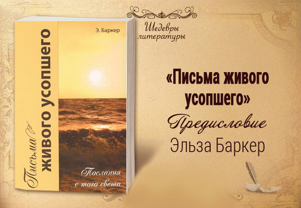 Письма живого усопшего | Предисловие | Жизнь в Тонком Мире