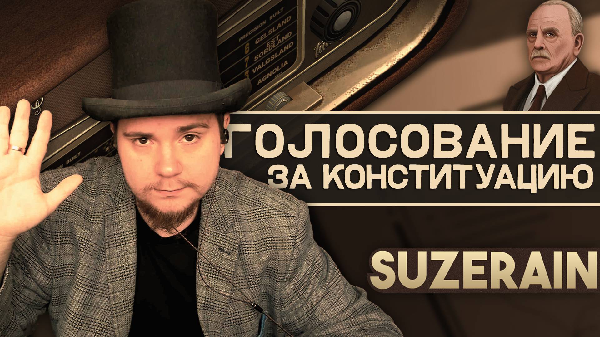 SUZERAIN НА 100% №15: ГОЛОСОВАНИЕ ЗА КОНСТИТУЦИЮ (ПОЛНОЕ ПРОХОЖДЕНИЕ НА РУССКОМ).