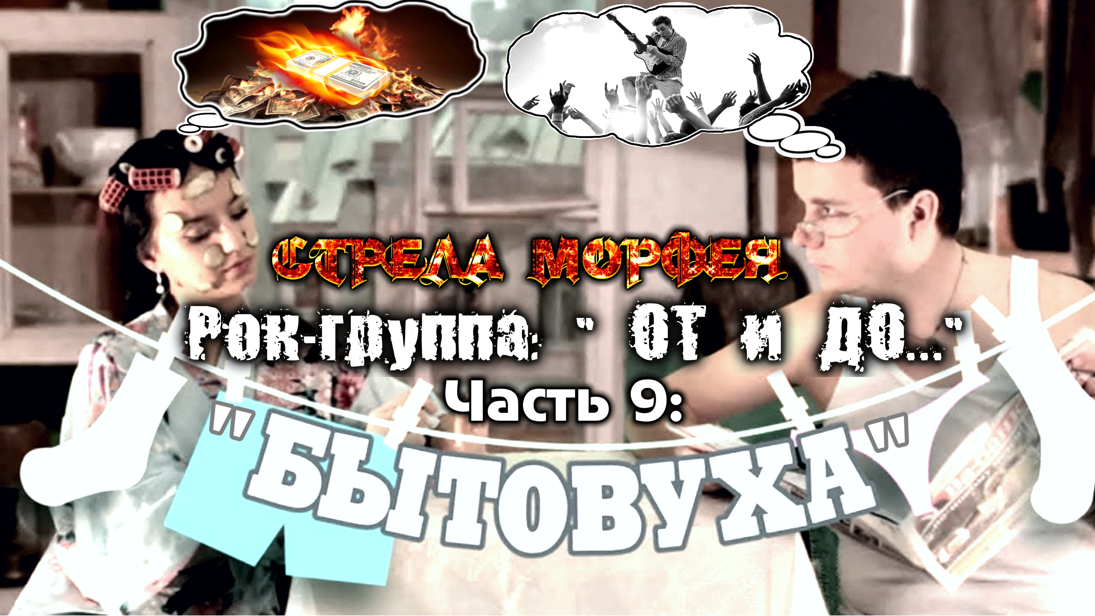 Рок-группа От и До... "Часть 9" - "БЫТОВУХА в жизни рок-музыканта"