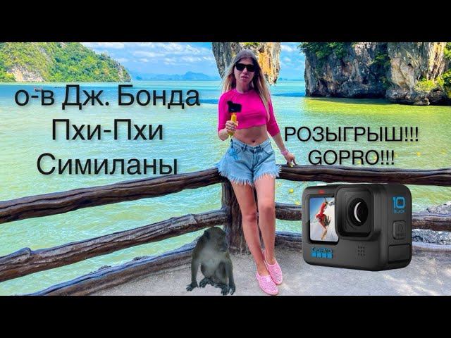 ТОП-3 ОСТРОВА ТАИЛАНДА || РОЗЫГРЫШ GOPRO