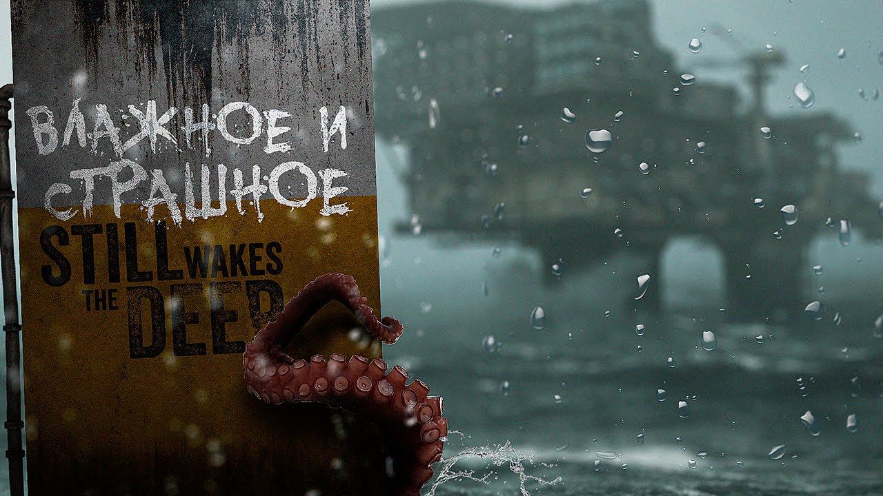 И ВЛАЖНО И СТРАШНО/ ХОРРОР "STILL WAKES THE DEEP"