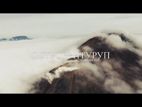 Восточный Бастион ИТУРУП (Курильские Острова) Экспедиция 2019
