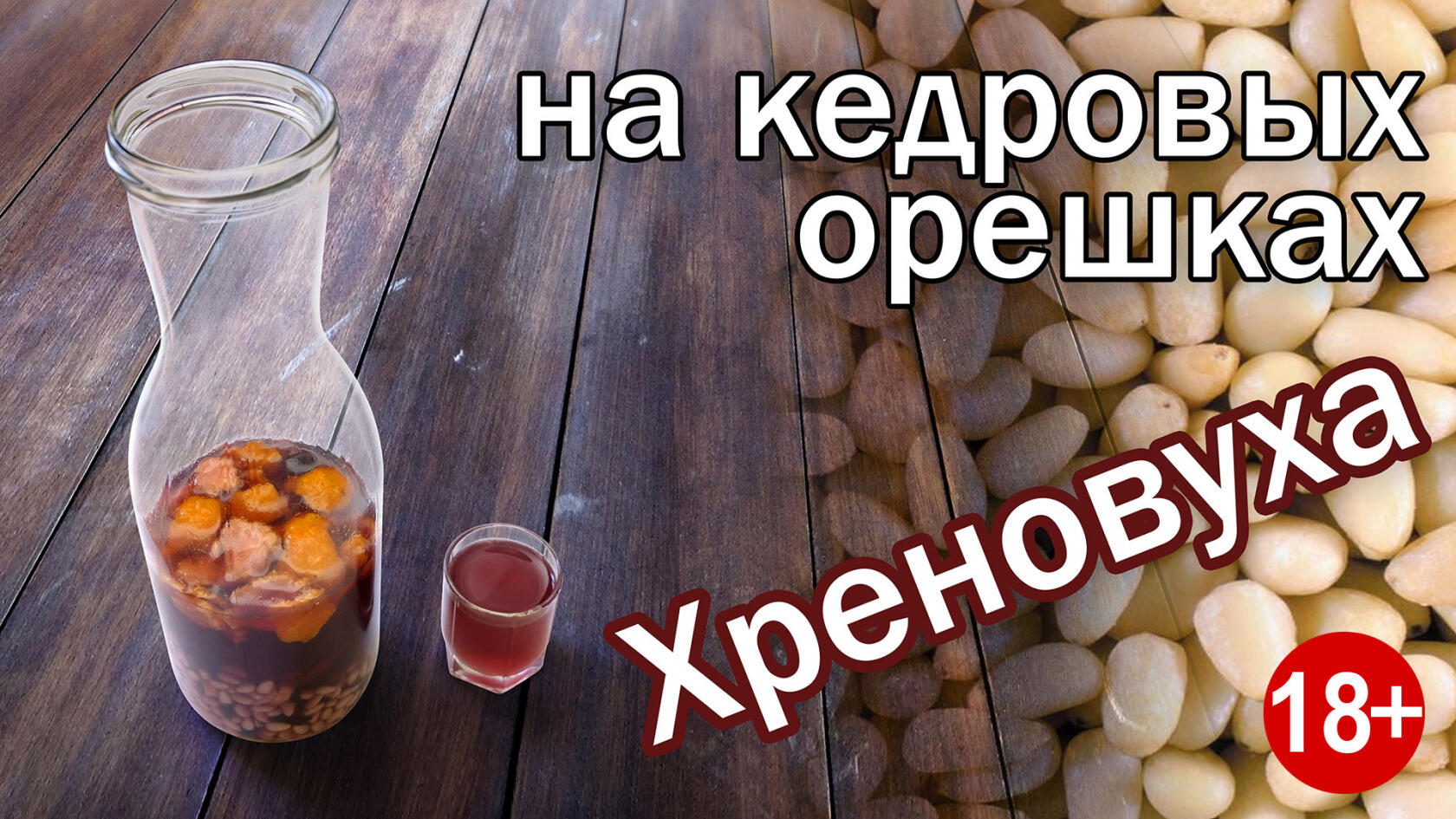 Хреновуха на кедровых орешках. Рецепт настойки на хрене и самогоне "Белочка"