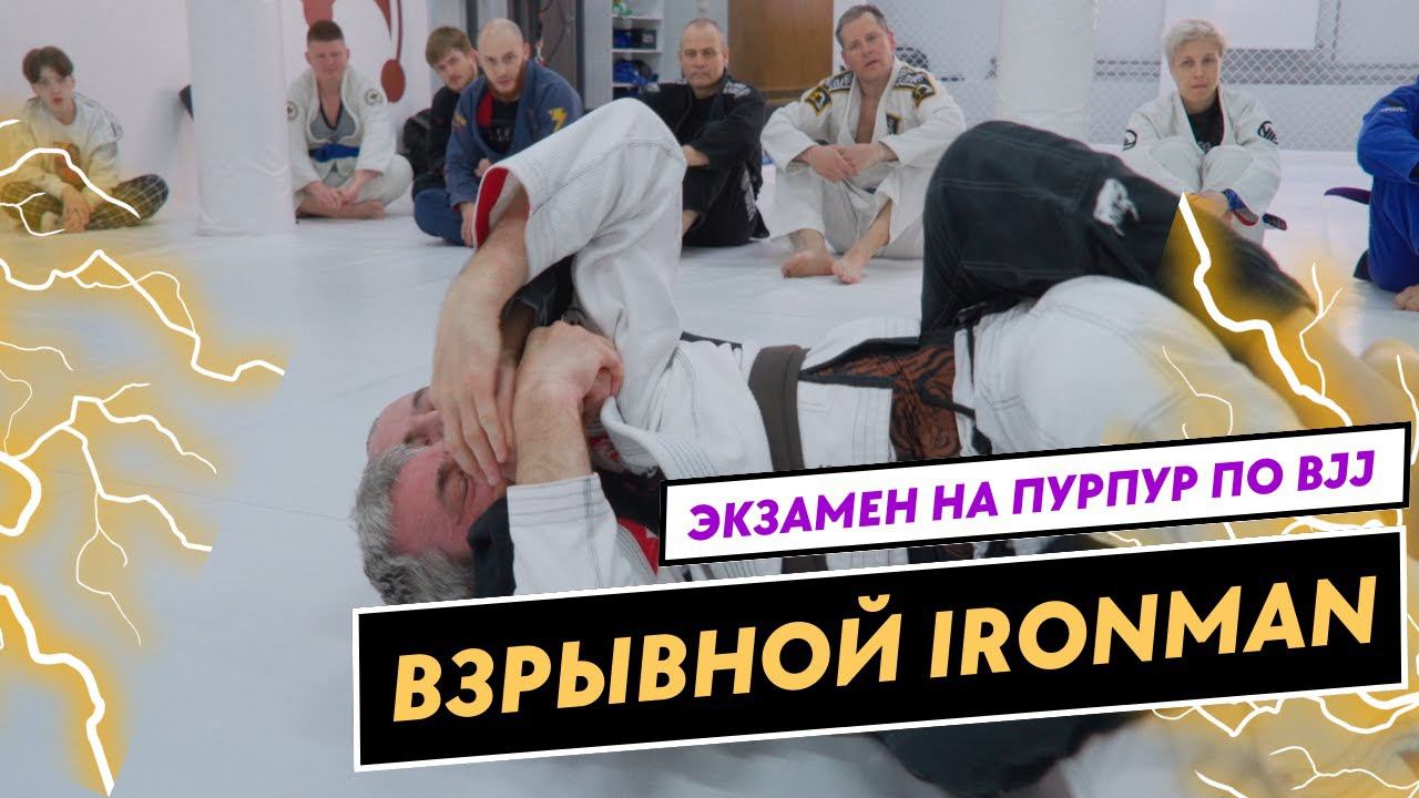 Kantserov Purple Belt | Ronin Family x RDA BJJ | Part 2 (Ironman)