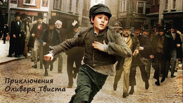 [АУДИОКНИГА] Чарльз Диккенс - Приключения Оливера Твиста. Часть 5/5