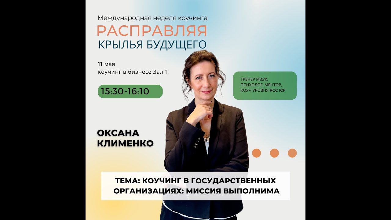 Коучинг в государственных организациях: миссия выполнима.
