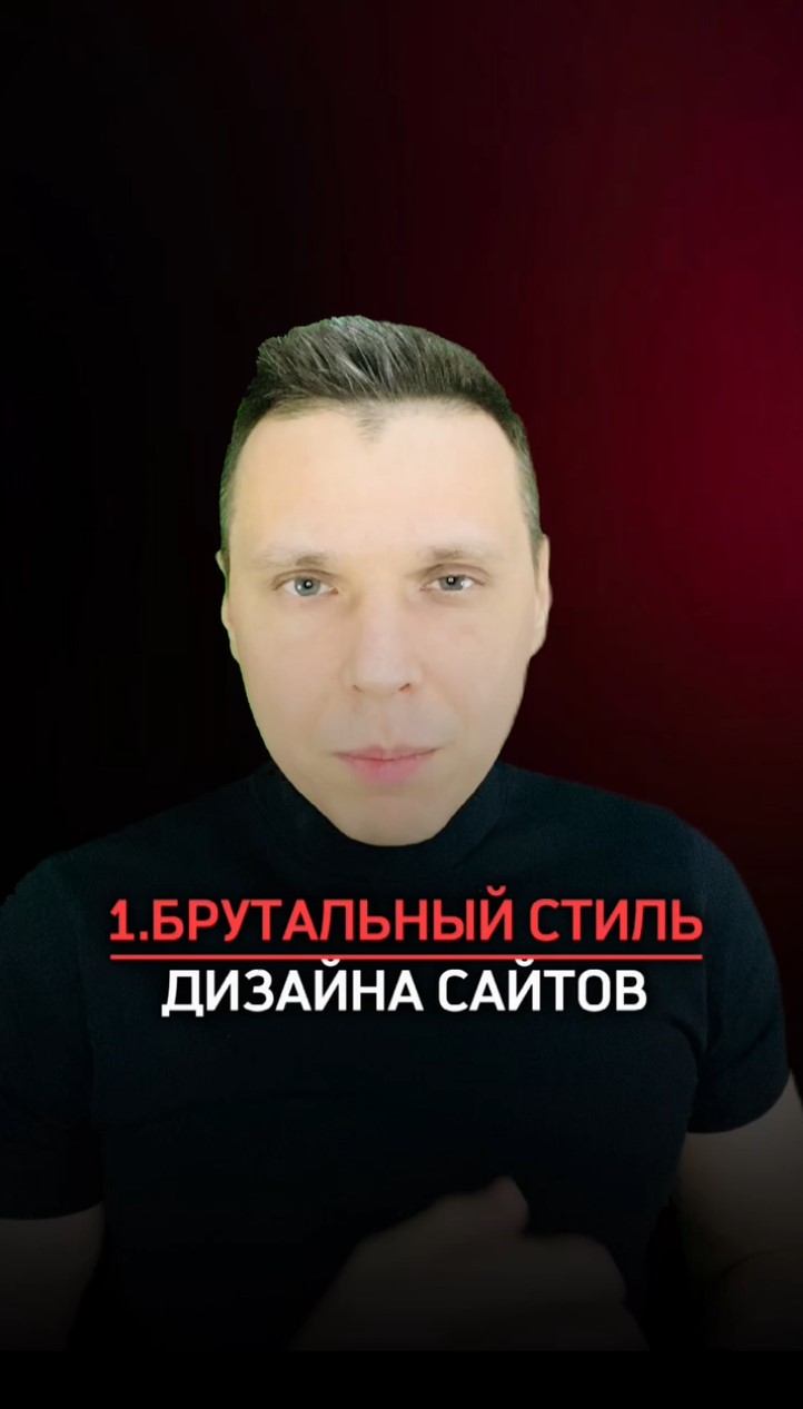 ?1.Стиль дизайна сайта «брутализм» - в 6 сайтах?