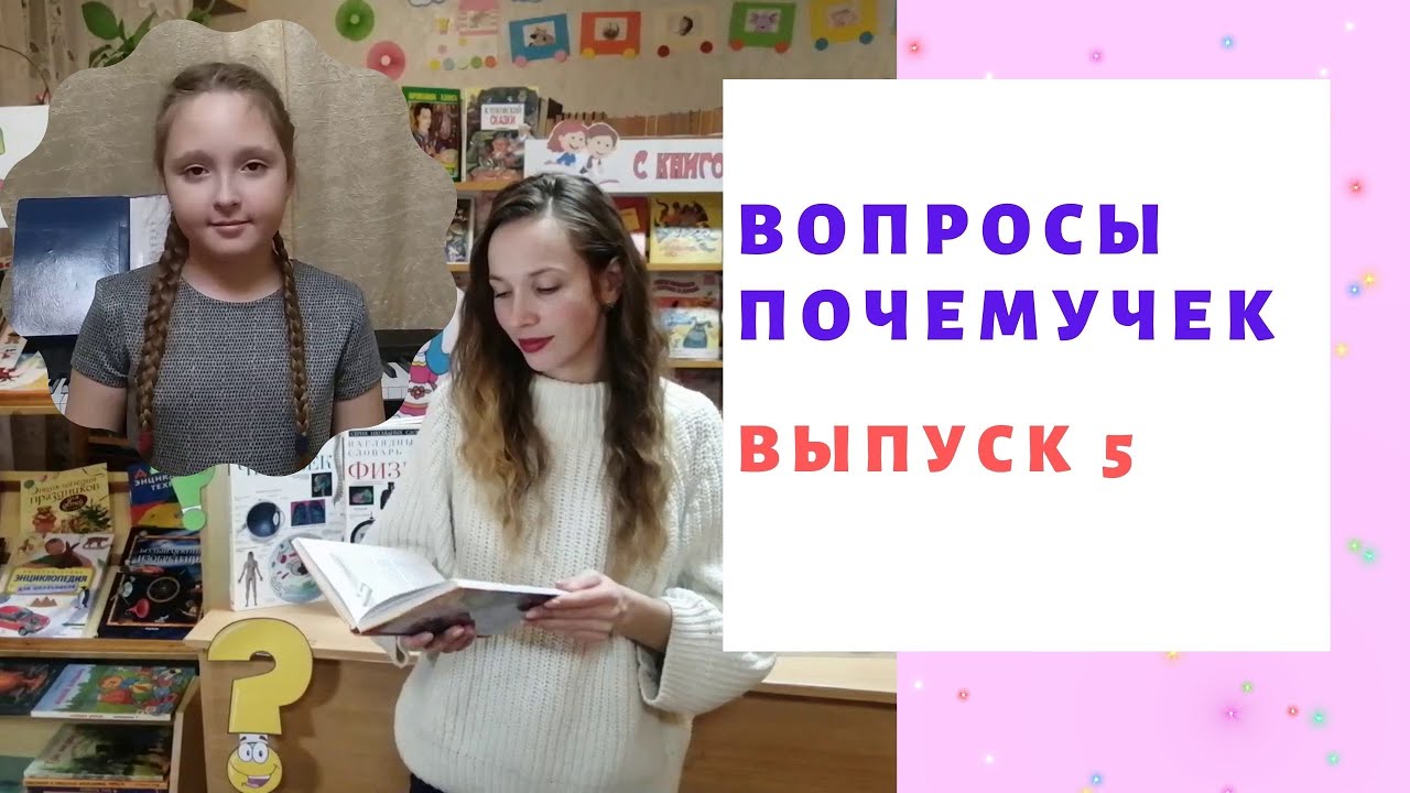 Вопросы почемучек. Выпуск 5