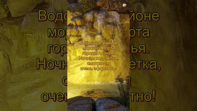 Водопад в районе морского порта города Аланья. shorts