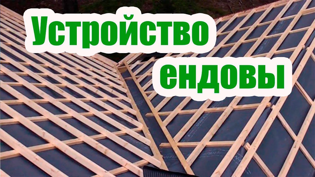 ЕНДОВА. УСТРОЙСТВО ГИДРОИЗОЛЯЦИИ