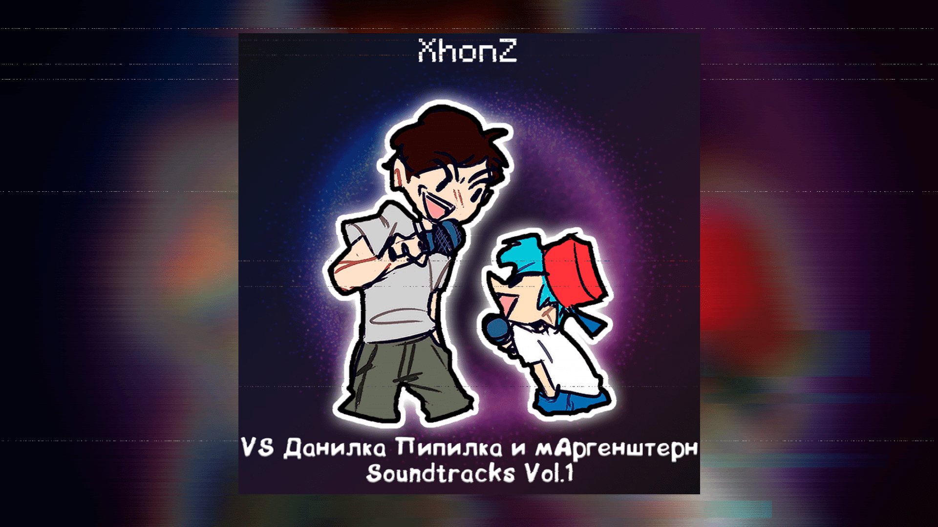 VS Данилка Пипилка и мАргенштерн — Soundtracks Vol. 1