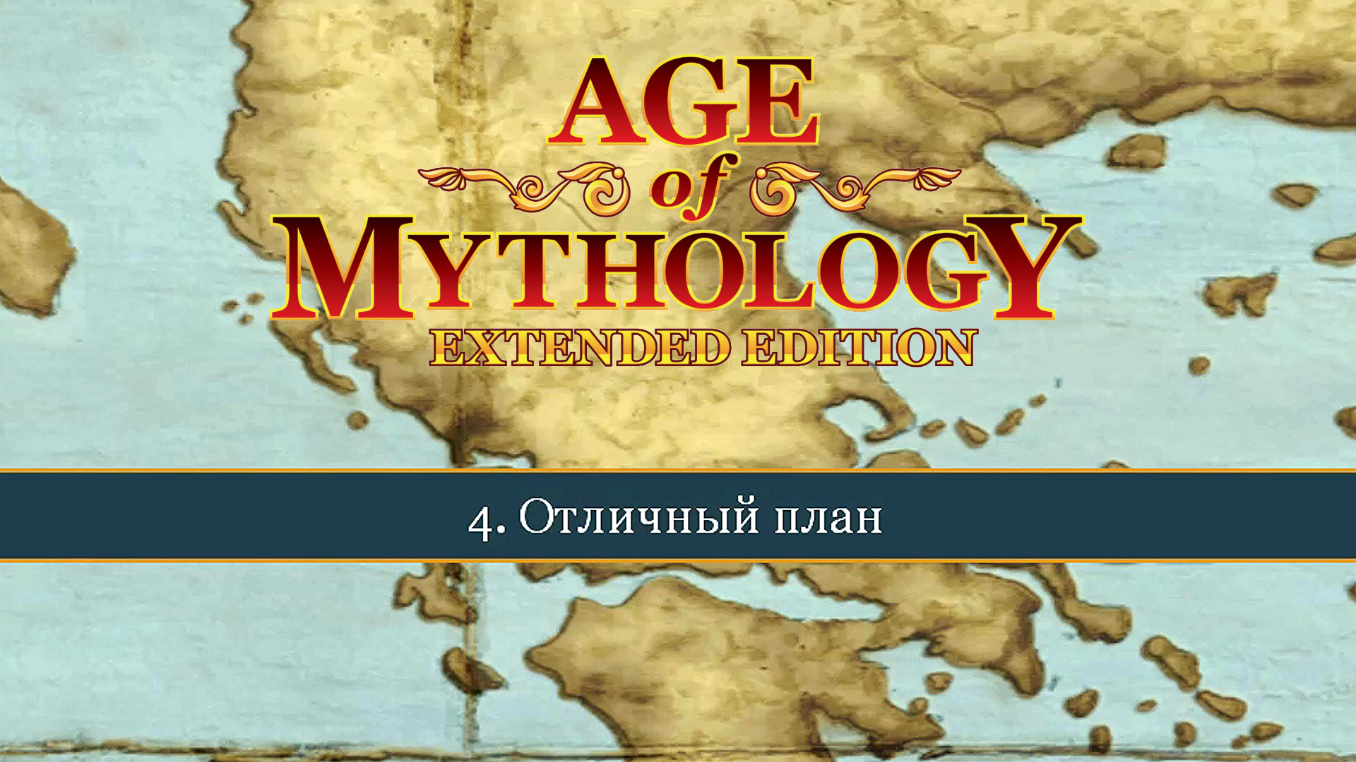 Отличный план ● Age of Mythology: Extended Edition ● Миссия 4 (Прохождение)